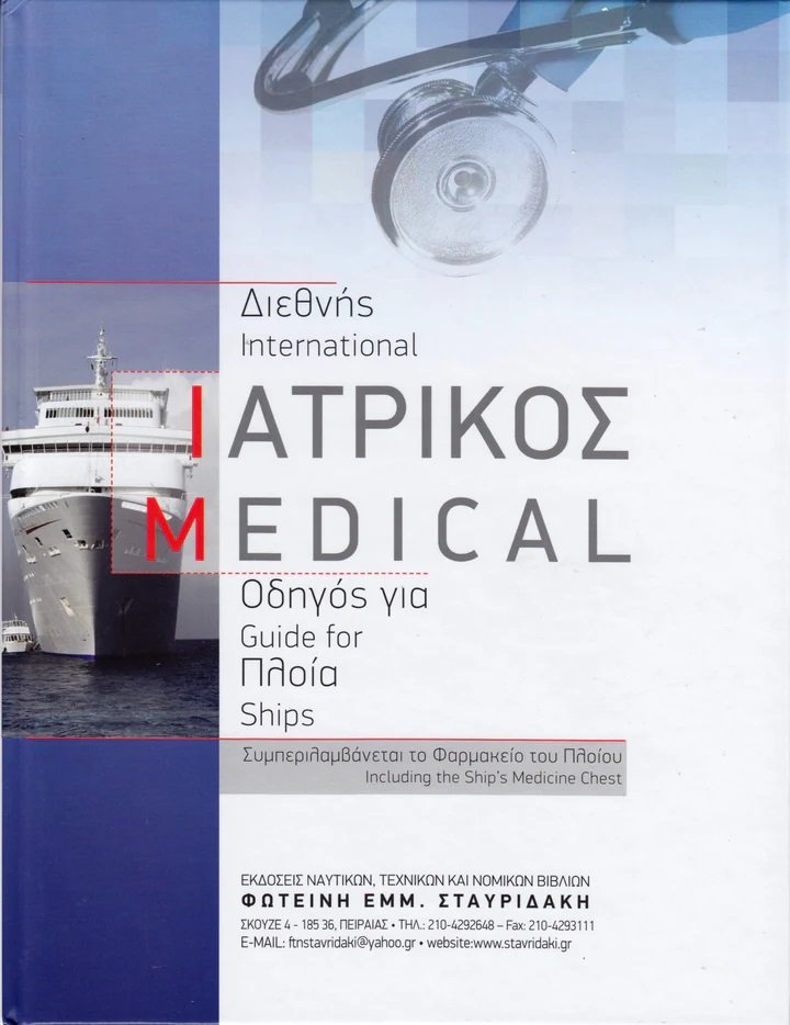 ΔΙΕΘΝΗΣ ΙΑΤΡΙΚΟΣ ΟΔΗΓΟΣ ΓΙΑ ΠΛΟΙΑ | Aeolos Safety